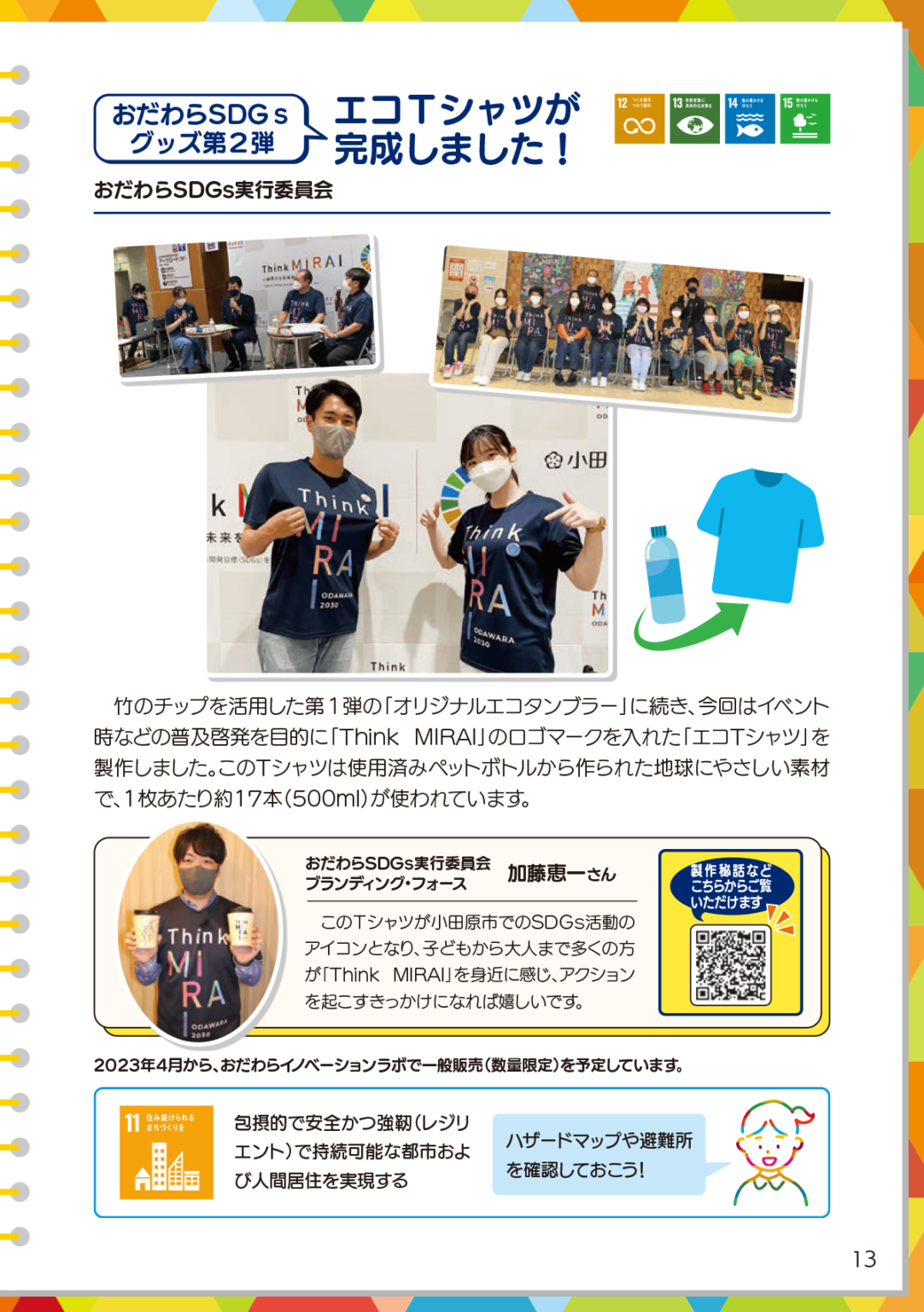 ThinkMIRAI おだわらSDGs「普及啓発グッズ」第2弾 - Think MIRAI（おだわらSDGs）