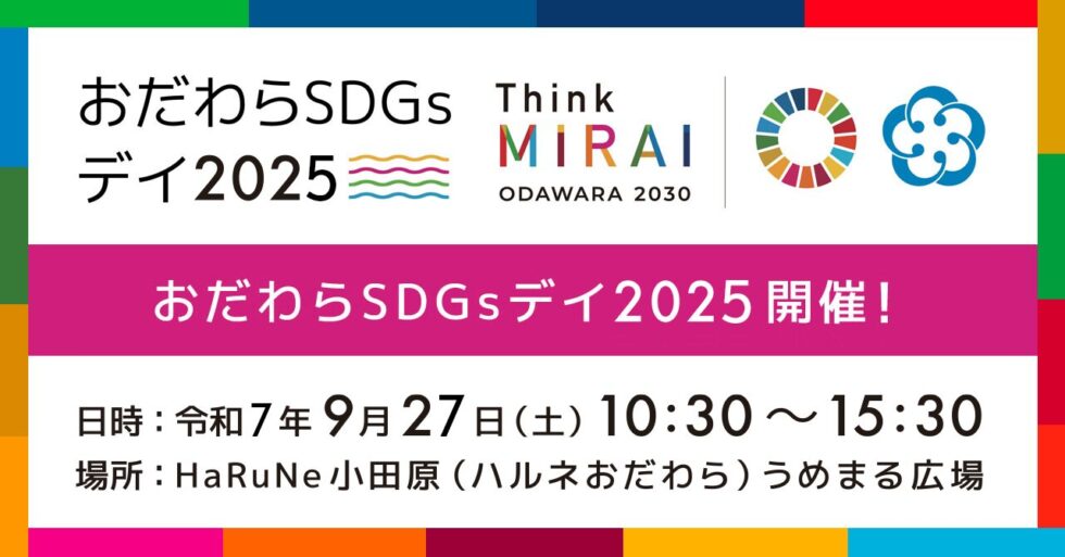 みんなでSDGsについて考えよう！「おだわらSDGsデイ2025」9月27日（土）開催！ - Think MIRAI（おだわらSDGs）